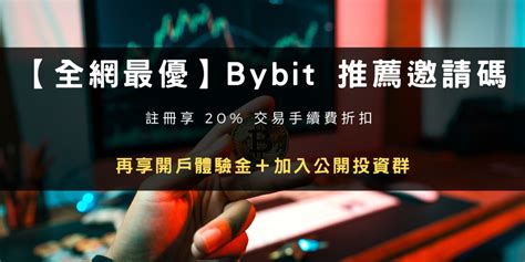 2025 獨家優惠註冊Bybit推薦邀請碼折20 手續費 30050 USDT 雷司紀 Raysky