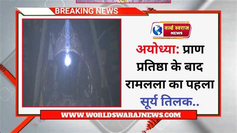 Ramlala Surya Tilak Ayodhya प्राण प्रतिष्ठा के बाद रामलला का पहला