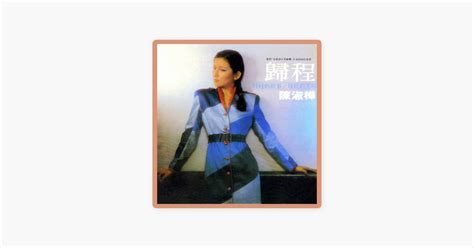 ‎情深 由陈淑桦演唱 Apple Music