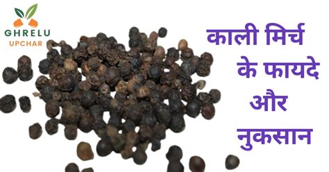 काली मिर्च के फायदे नुकसान Best Medicine