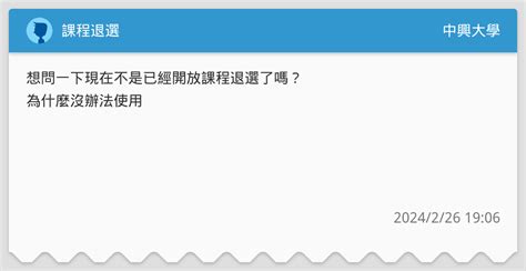 課程退選 中興大學板 Dcard