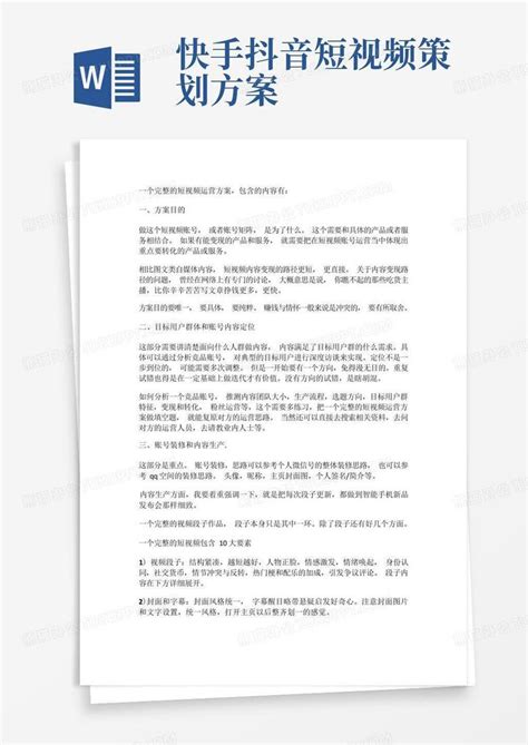 快手抖音短视频策划方案 Word模板下载编号qbnyexoj熊猫办公
