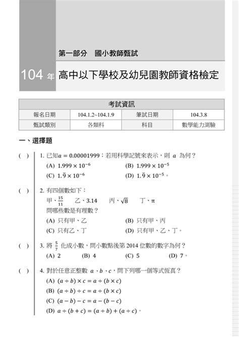 線上試讀教師甄試數學歷年試題解析 四 104年度