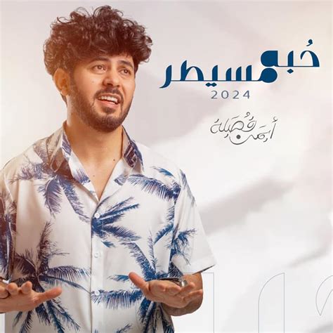 يعلم الله ان مكانة هذا الفنان في قلبي غالية جدا اخ وصديق ولا به احلى من