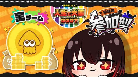 【スプラ3フェス】『富』視聴者参加型￤フウカ陣営のためにたくさん頑張ります！！￤初心者・初見さん大歓迎！！【スプラトゥーン3
