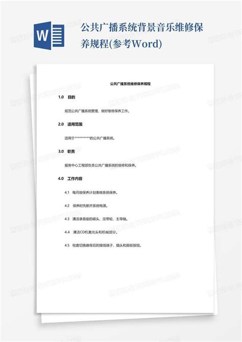 公共广播系统背景音乐维修保养规程 参考 Word模板下载 编号qveekrek 熊猫办公