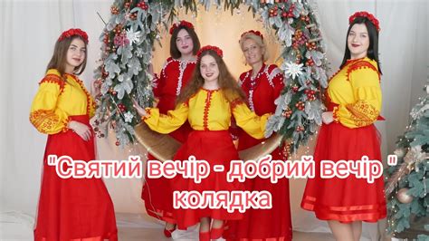 СВЯТИЙ ВЕЧІР ДОБРИЙ ВЕЧІР Колядка ВС Промінці Youtube
