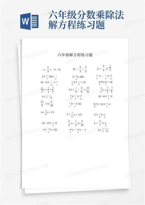 六年级分数乘除法解方程练习题word模板下载 编号qzgpenxv 熊猫办公