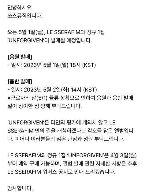 아이돌 이슈 르세라핌 정규 1집 Unforgiven 5월 1일월 발매