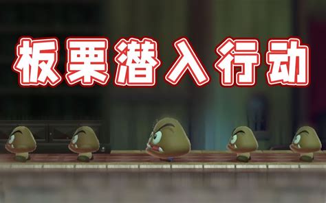 【超级小桀】碟中谍：板栗潜入行动 超级小桀的日常 超级小桀的日常 哔哩哔哩视频
