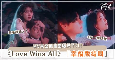 李鐘碩不要看！iu在演唱會上公開了《love Wins All》mv的另一種結局，幸福摟抱太養眼♡ 女生集合 Tagsis