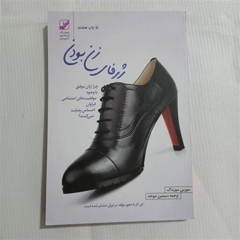 خرید و قیمت کتاب ژرفای زن بودن اثر مورین مورداک چاپ هشتم ترب