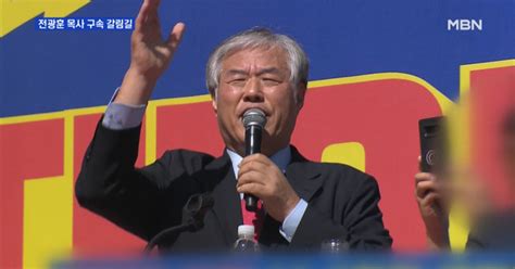 폭력집회 주도 전광훈 목사 구속심사사법부가 애국 운동 가로막지 않을 것