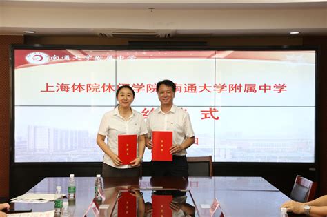 休闲学院与南通大学附属中学签订合作协议 上海体育大学
