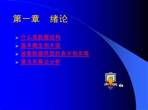 南航计算机系 南航计算机系 数据结构 第一章 绪论 什么是数据结构 什么是数据结构 基本概念和术语 基本概念和术语 抽象数据类型的表示和实现 南航计算机系 南航计算机系 数据结构 第一章 绪论 什么是数据结构 什么是数据结构 基本概念和术语 基本概念和术语 抽象数据类型的表示和实现