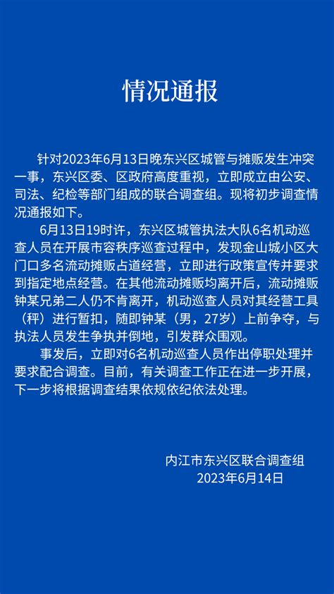 四川内江通报城管与摊贩发生冲突：6名机动巡查人员停职 盐城新闻网