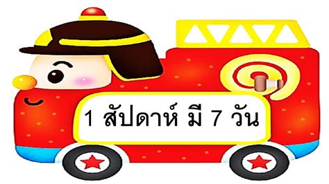 1 สัปดาห์ มี 7 วัน ส สื่อ สื่อการสอนอนุบาล Facebook