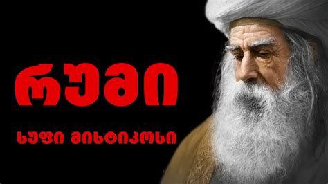 რუმი სპარსი პოეტის თეოლოგისა და სუფი მისტიკოსის ციტატები რომელიც ცხოვრების აზრზე დაგაფიქრებს