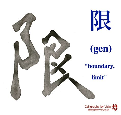限 Gen Boundary Limit”