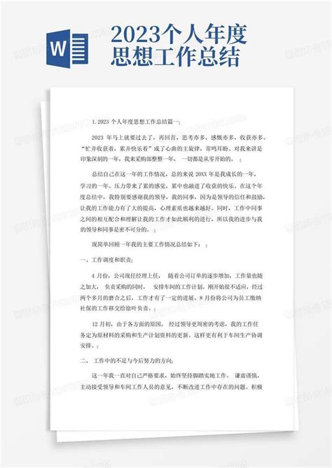 2023个人年度思想工作总结Word模板下载 编号qkdvayak 熊猫办公