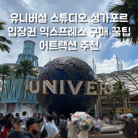 싱가포르 유니버셜 스튜디오 입장권 익스프레스 구매 꿀팁 어트랙션 추천 네이버 블로그