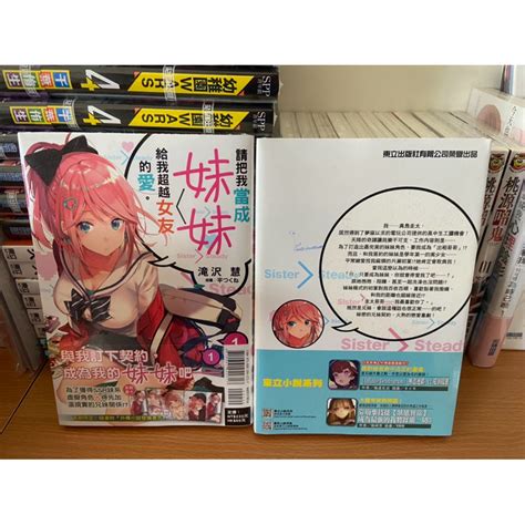 《現貨供應》 東立輕小說 絕版缺書 請把我當作妹妹給我超越女友的愛1首刷限定附錄版 滝沢 慧校園戀愛女高中生jk 蝦皮購物