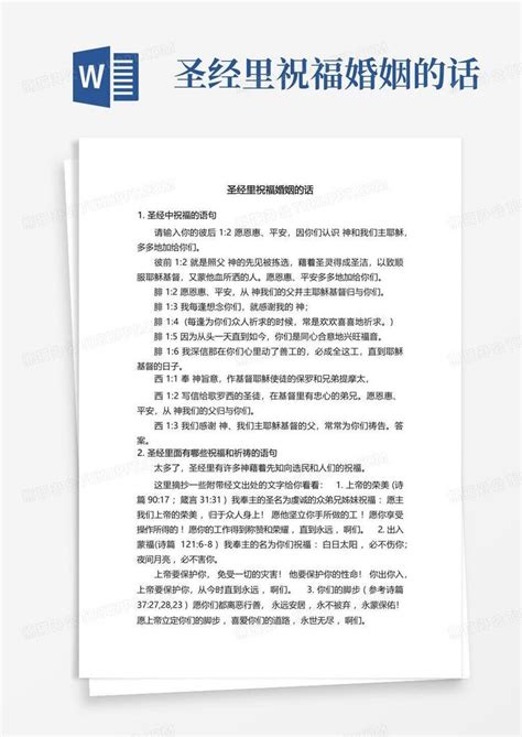 圣经里祝福婚姻的话word模板下载编号qgpzoeem熊猫办公