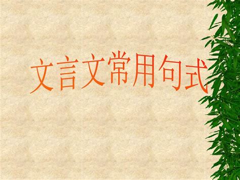 高考复习文言文常用句式pptword文档在线阅读与下载无忧文档