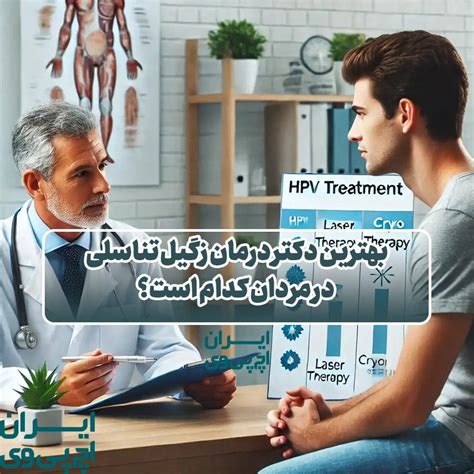 بهترین دکتر درمان زگیل تناسلی در مردان کدام است؟ انجمن Hpv ایران