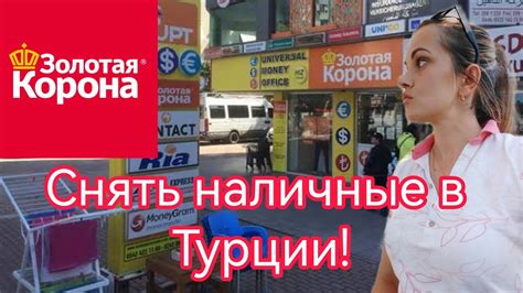 Золотая Корона в Турции Снять деньги в Турции Карты Мир в Турции