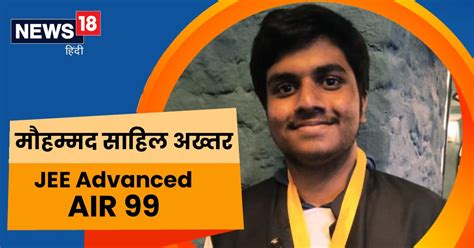 जेईई एडवांस में 99 रैंक पाने वाले साहिल ने Iit छोड़कर यहां लिया दाखिला