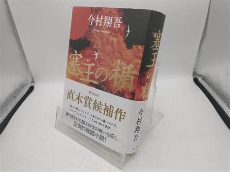 Yahooオークション 塞王の楯 今村翔吾