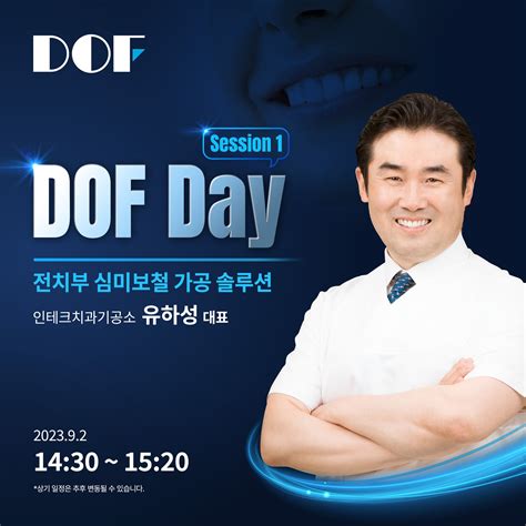 Dof Inc Dof Day Session 1 연자 소개 첫번째 강의는 인테크치과기공소의