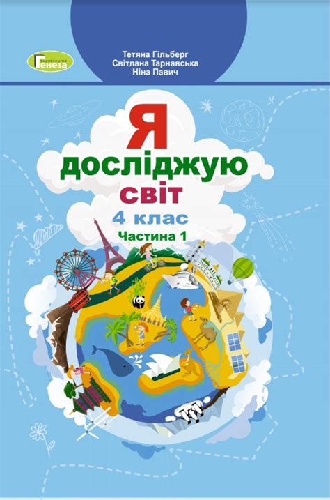 «Я досліджую світ підручник для 4 класу закладів загальної середньої освіти у 2 х частинах