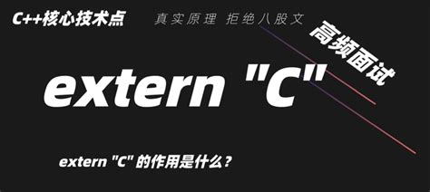 Extern C 知乎