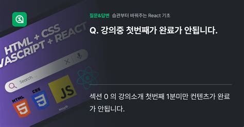 강의중 첫번째가 완료가 안됩니다 인프런 커뮤니티 질문and답변