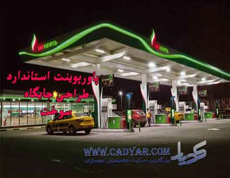 ضوابط و استاندارد طراحی جایگاه سوخت بزرگترین سایت تخصصی معماری