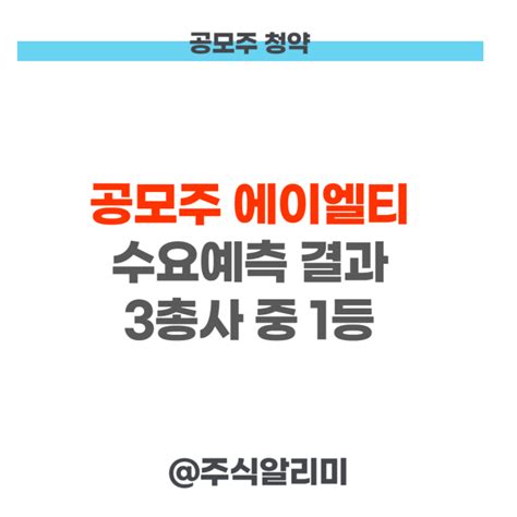 에이엘티 공모주 청약 수요예측 결과 재수에 성공하나 네이버 블로그
