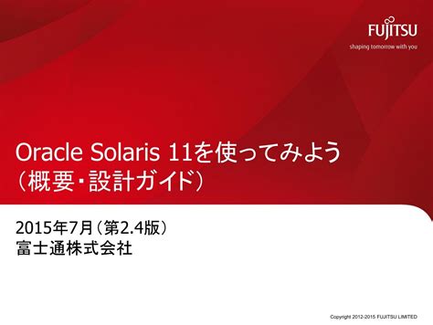 Oracle Solaris 11を 使 ってみよう 概 要 ・ 設 計 ガイド
