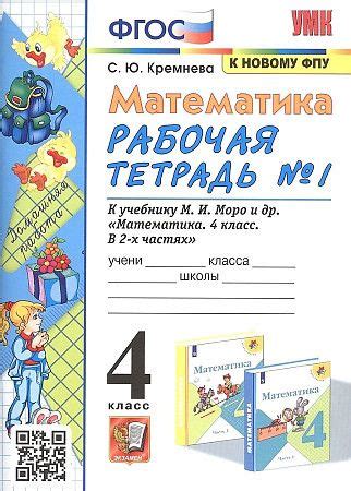 Кремнева Рабочая Тетрадь по математике 4 кл. Комплект 1 и 2 часть. УМК ...