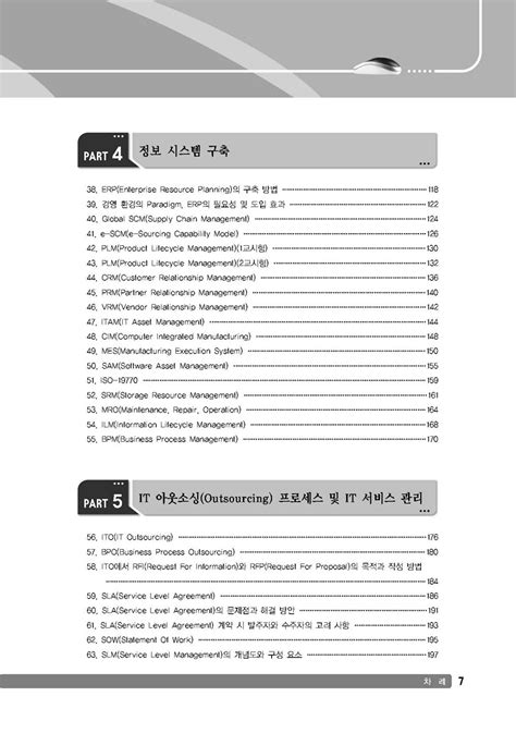 알라딘 미리보기 정보관리기술사 And 컴퓨터시스템응용기술사 Vol7 It 경영