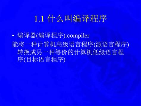 编译原理 Ppt Download