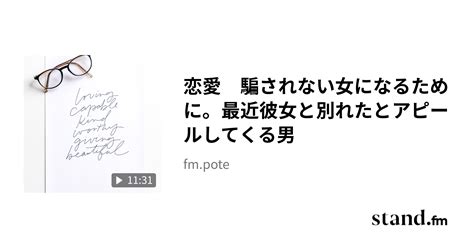 恋愛 騙されない女になるために。最近彼女と別れたとアピールしてくる男 Fm Pote Stand Fm