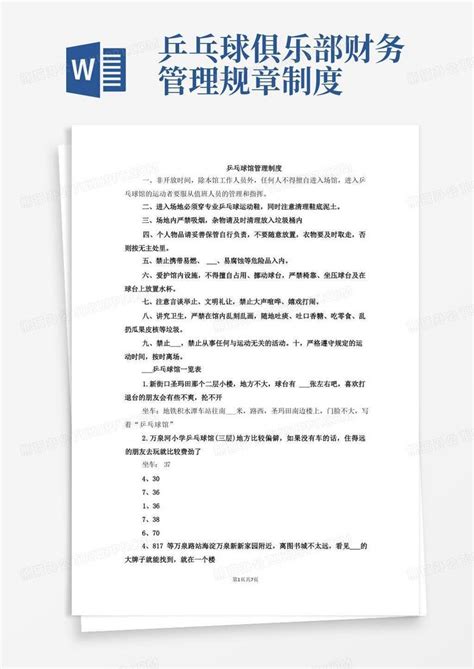 乒乓球馆管理制度Word模板下载 编号qrjangrz 熊猫办公