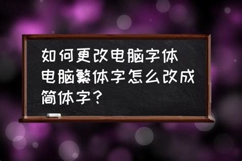 如何更改电脑字体电脑繁体字怎么改成简体字？ 酷米网