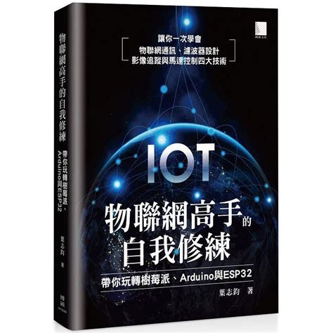 【電子書】物聯網高手的自我修練：帶你玩轉樹莓派、arduino與esp32－金石堂