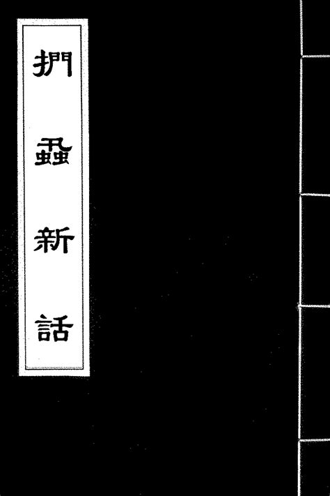 捫蝨新話 圖書館 中國哲學書電子化計劃