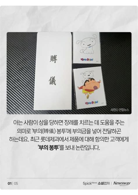 흰둥이가 부의 봉투에···항의 고객에 賻儀 보낸 롯데제과 뉴스웨이