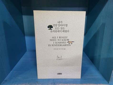 내가 정말 알아야 할 모든 것은 유치원에서 배웠다 Yes24