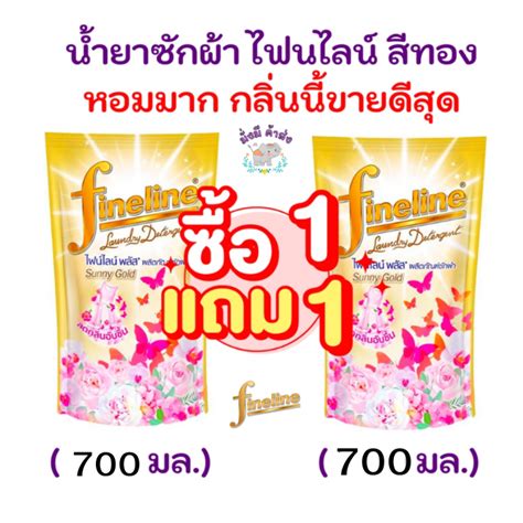 ไฟน์ไลน์ [1แถม1] Fineline ผลิตภัณฑ์ซักผ้า ลดกลิ่นอับชื้น สีเหลือง 700